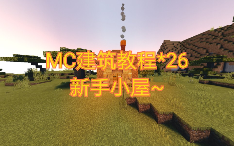 【MC建筑教程*26】新手也会建的新手小屋~