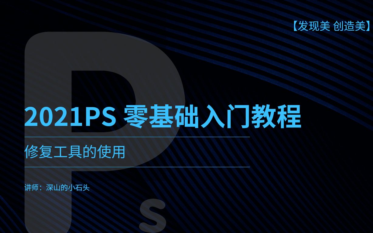 2021 PS零基础入门教程 1.9(修复工具的使用)