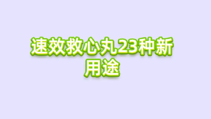 速效救心丸23种新用途