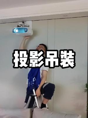 想要安装投影的一定要仔细看完这期视频,全是干货!吊装真的太重要啦!