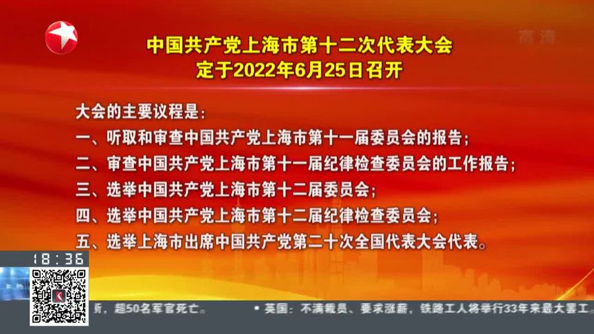 中国共产党上海市第十二次代表大会 定于2022年6月25日召开