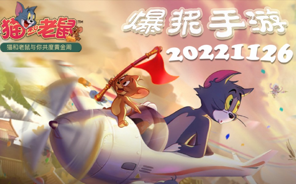 猫和老鼠:第一次玩侦菲却默默带动全场_哔哩哔哩bilibili_猫和老鼠手游