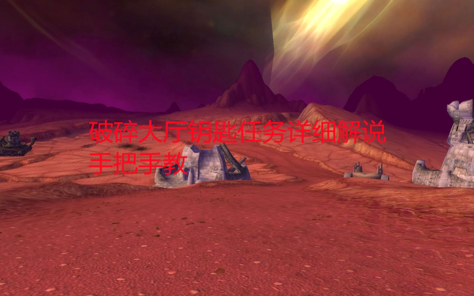 魔兽世界怀旧服:破碎大厅钥匙任务详细解说,手把手教