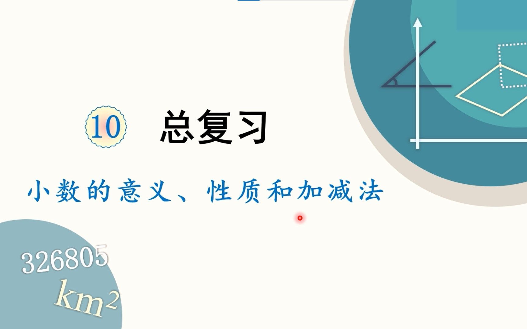 人教版数学四年级下册 第十章 2.小数的意义、性质和加减法