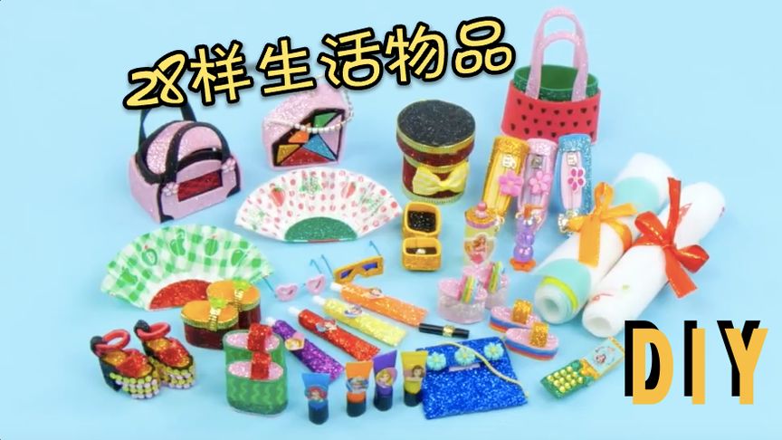 一次性给芭比做28样生活物品,哪样最神奇?
