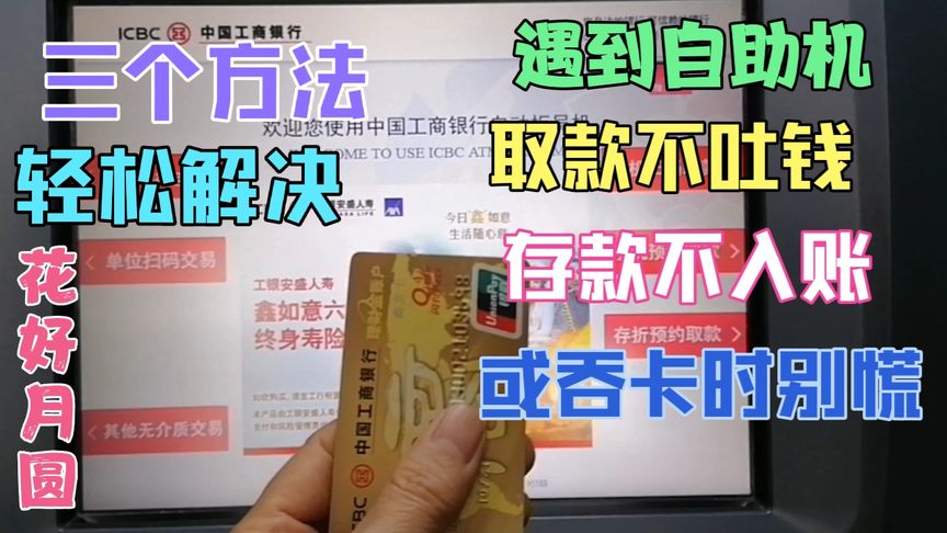 去自助机存取款,如发生这三种情况不要慌,三个方法轻松解决!