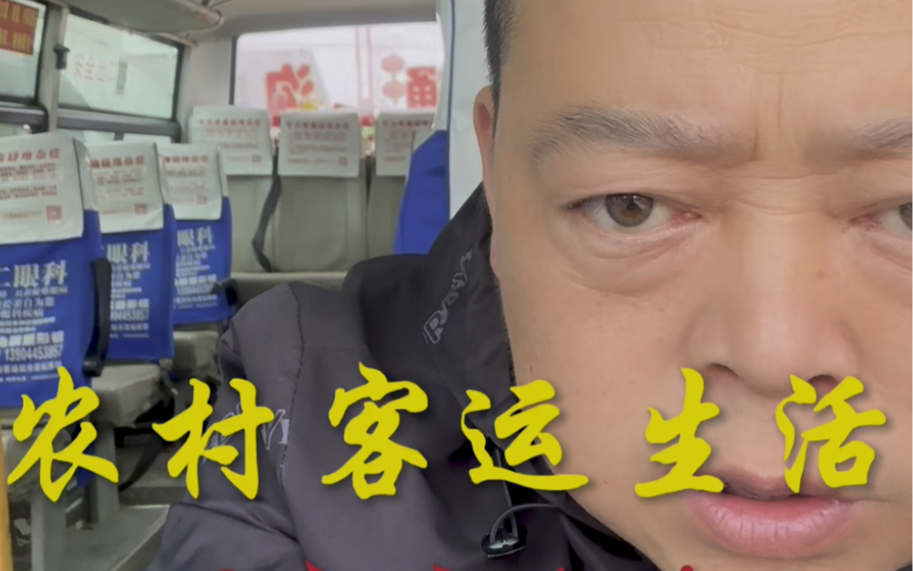 东北农村客运生活日记