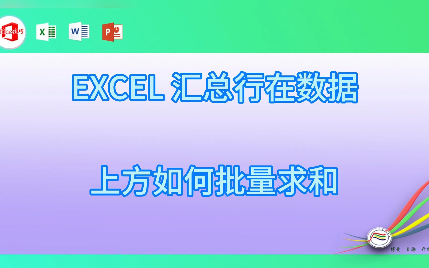 9-9EXCEL 汇总行在数据上方如何批量求和