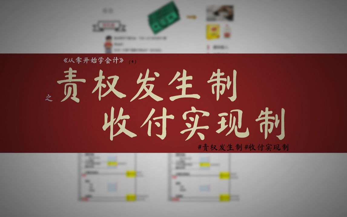 【从零开始学会计】读懂财务报表(4) #责权发生制 #收付实现制