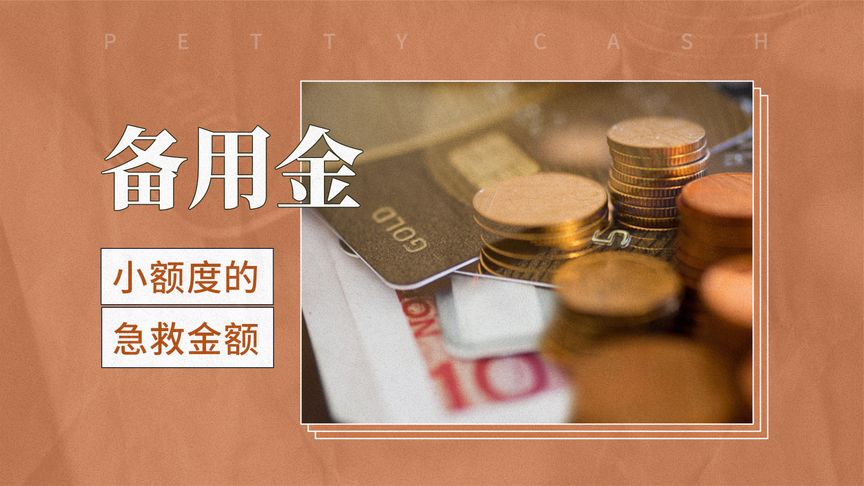 小额度的急救金额——备用金