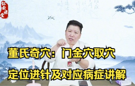 董氏奇穴:门金穴取穴定位进针及对应病症讲解