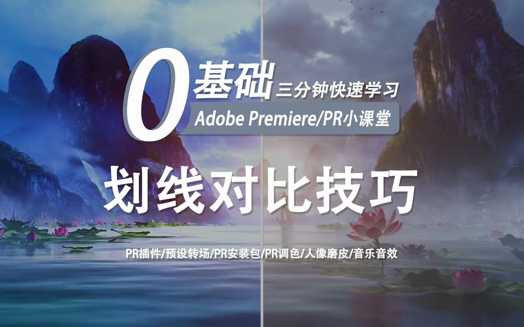pr划出线对比效果你知道有几种方法吗-简单几步教你不同方法的划出线...