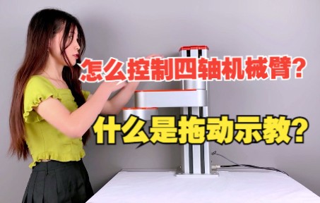 四轴协作机械臂的拖动示教如何操作? 负载与重复定位精度是多少?