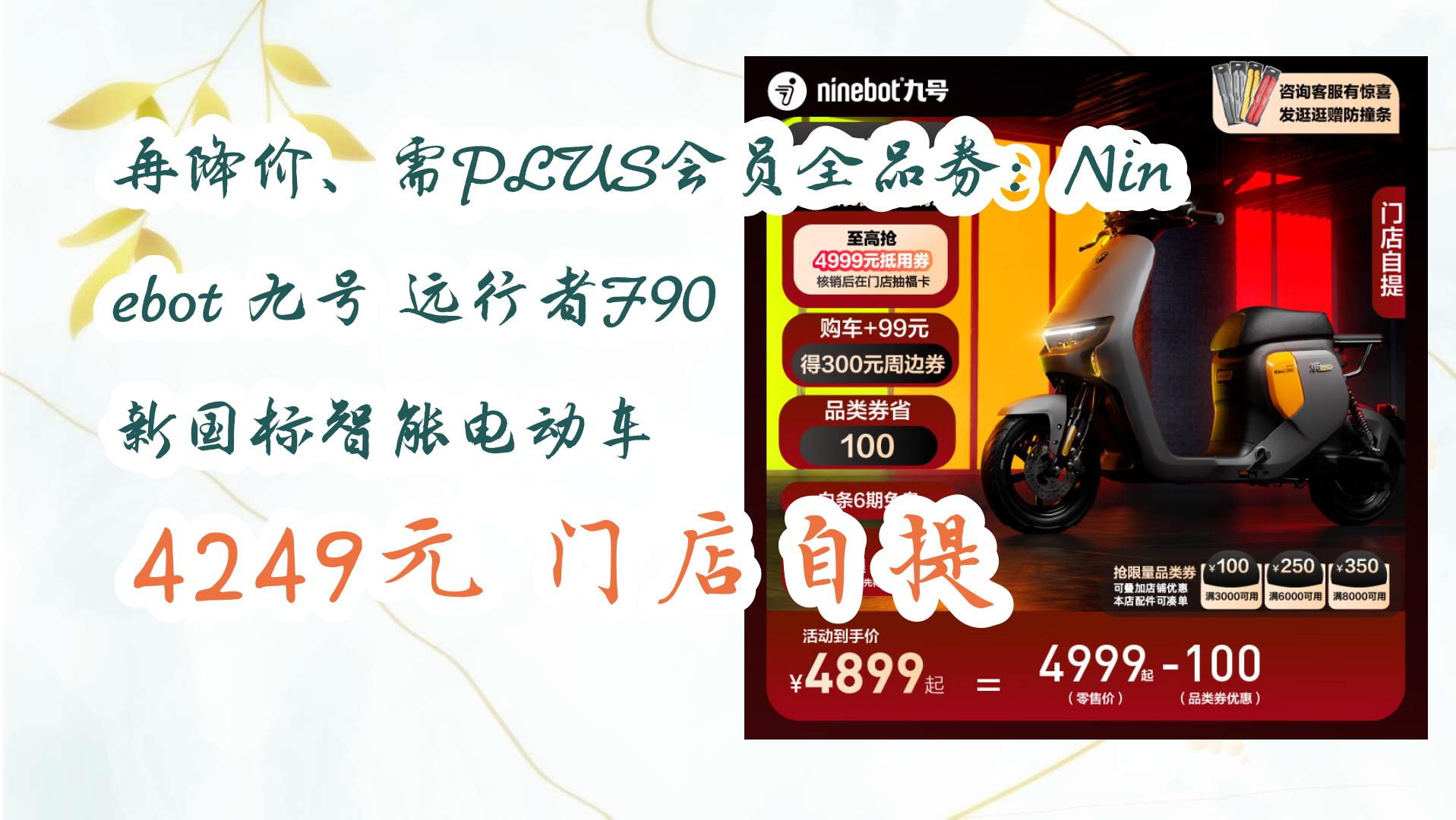 ...九号 远行者F90 新国标智能电动车 4249元门店自提 4249元门店自提