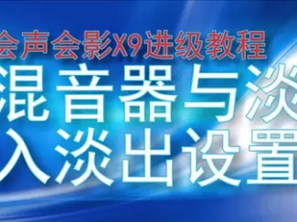 会声会影X9进级教程:16混音器与淡入淡出设置