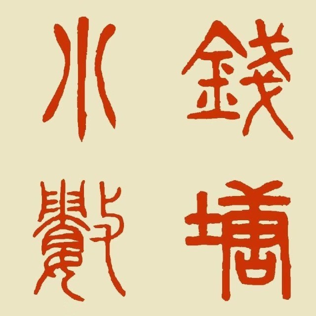 钱塘小数 