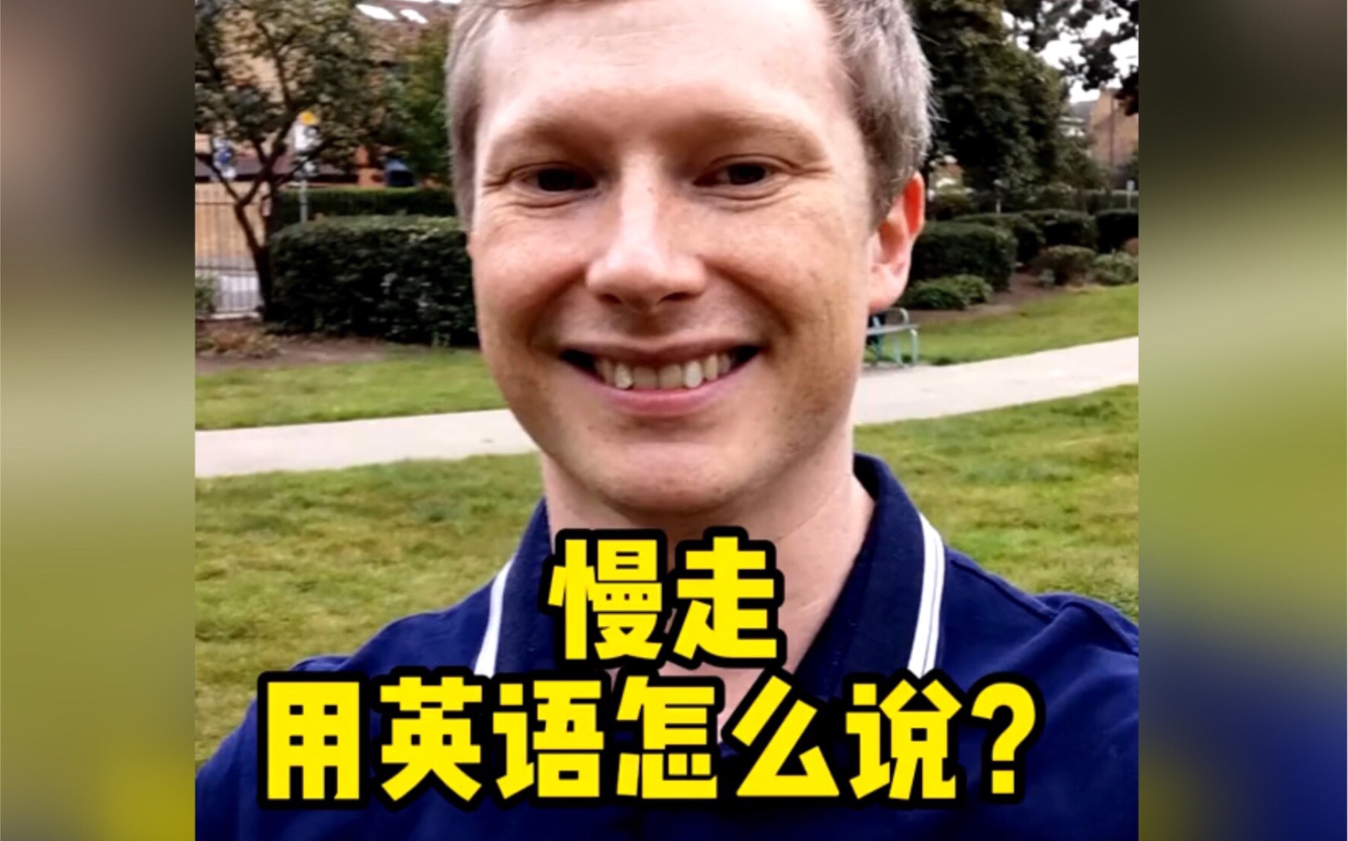 “慢走”用英语怎么说?