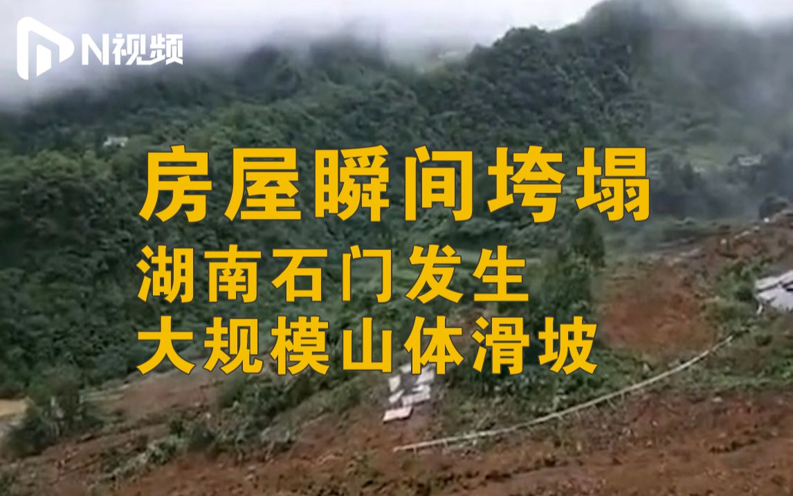 湖南石门县大规模山体滑坡现场:房屋被埋、公路下沉,无人员伤亡