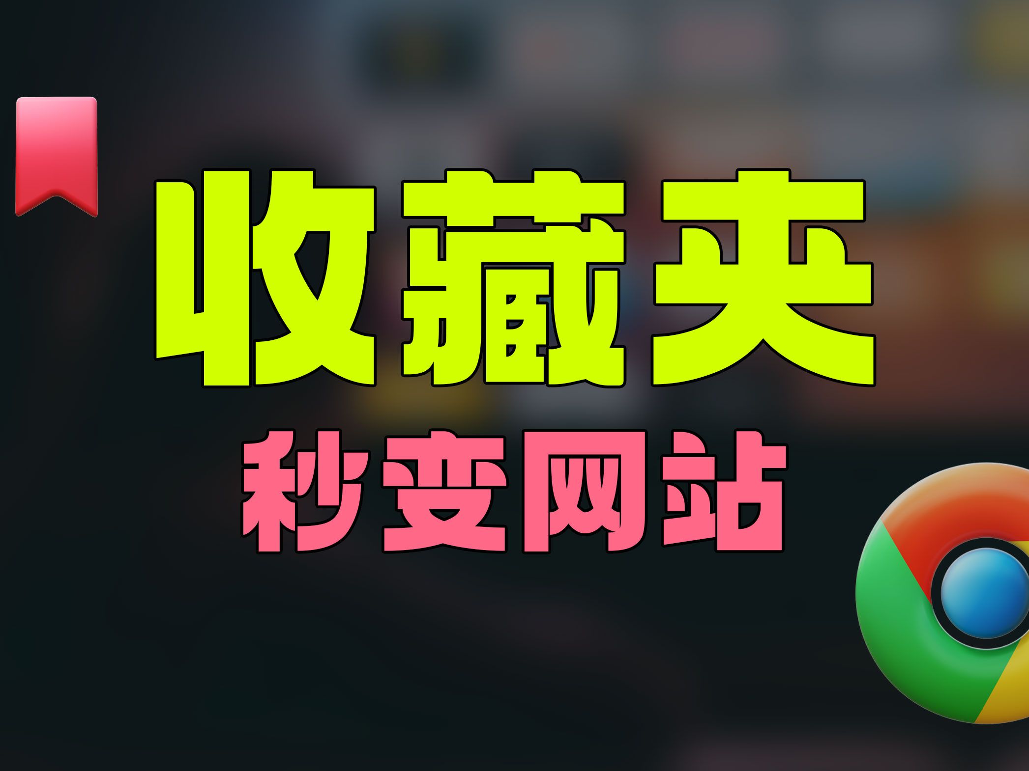 神奇工具!瞬间将浏览器书签转为导航网站,教程全解析