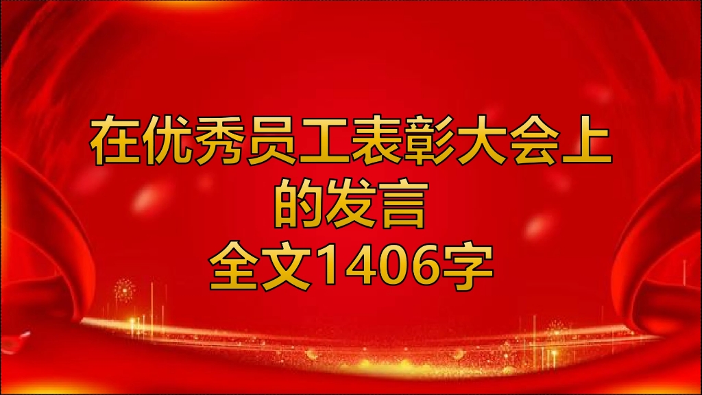 在优秀员工表彰大会上的发言