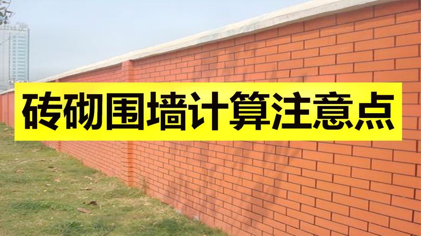 砖砌围墙计算注意点