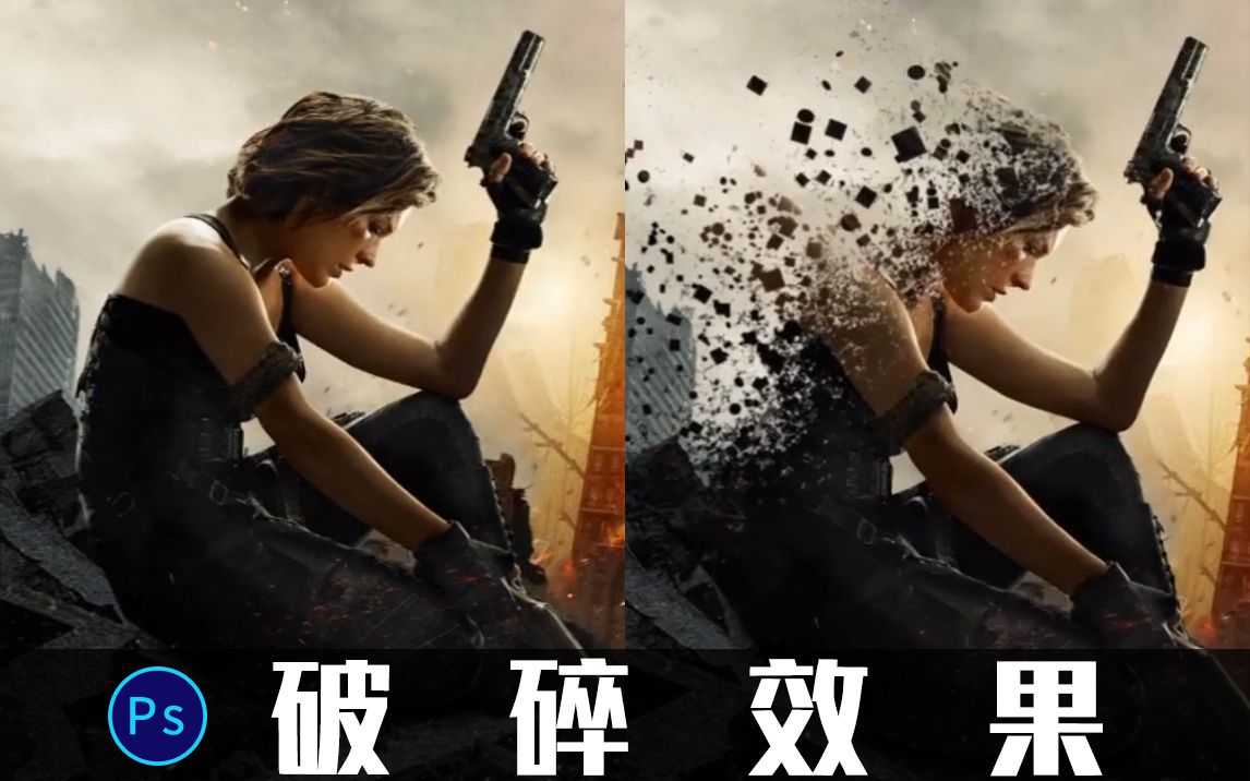 【PS教程】15秒教会你制作破碎效果,看完视频还不会直接来打我!