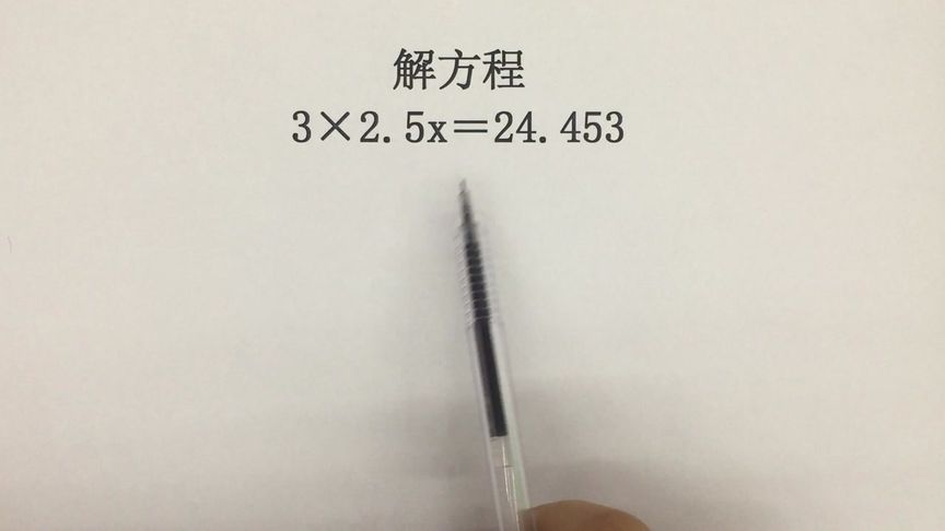 3×2.5x=24.453,这样的解方程是最简单的,你知道怎么做吗?