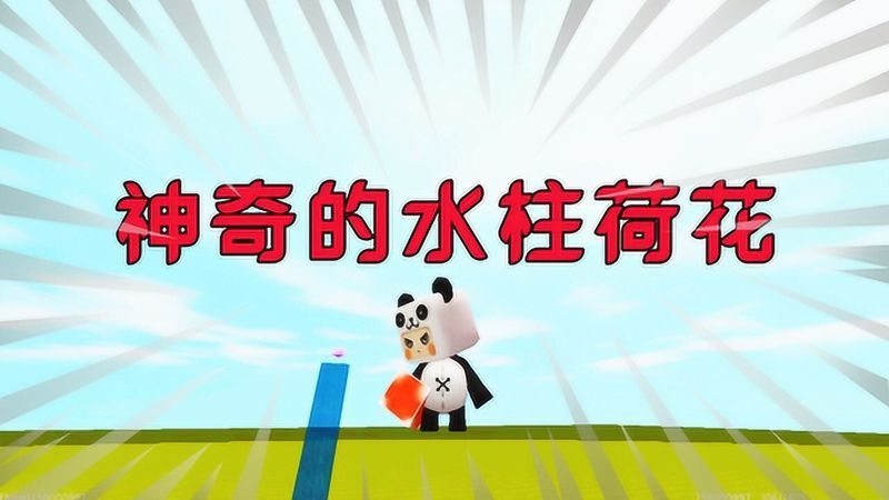 迷你世界水柱上种植荷花,教大家怎么做