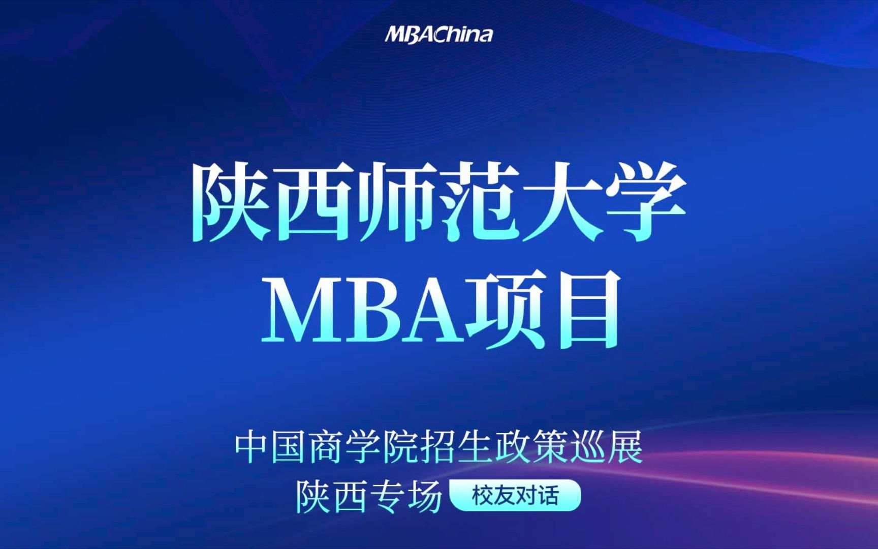 2023陕西师范大学MBA项目招生官云解读招生政策
