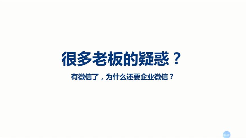 很多老板的疑惑,为什么要用企业微信!