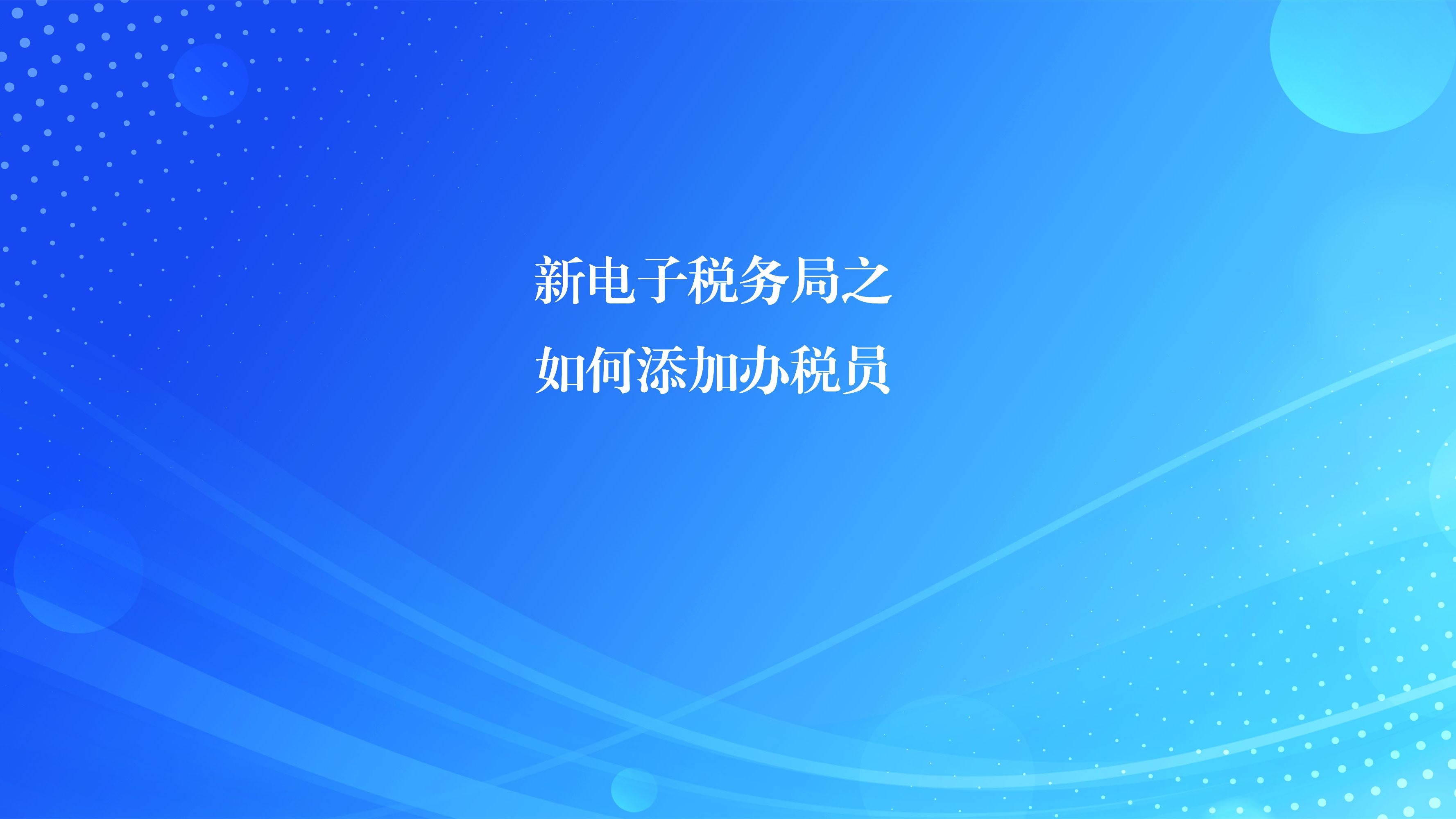 如何添加办税员