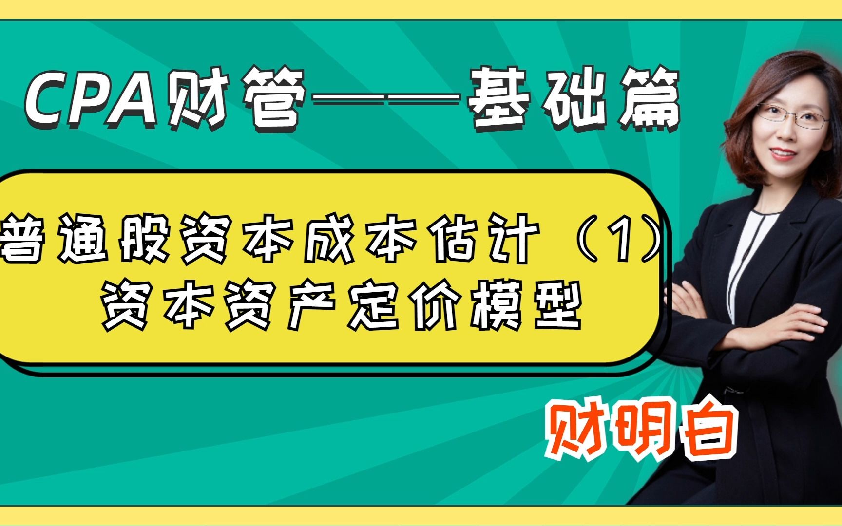 每期学会一个注会财管知识点:普通股资本成本估计(1)资本资产定价模型