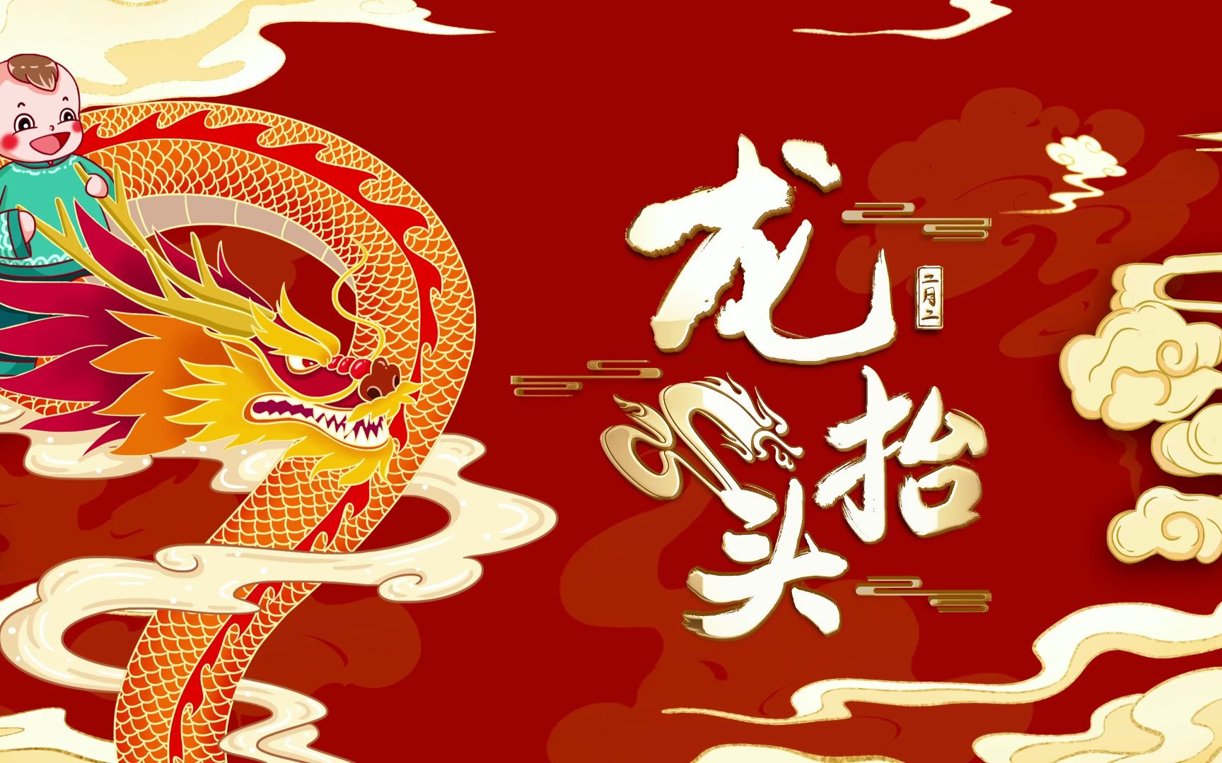 中国传统文化二月二龙抬头【一键三连自取】