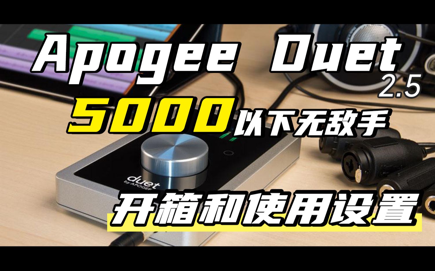 Apogee duet二代升级win版超强桌面卡开箱和声卡驱动设置 桌面声卡...
