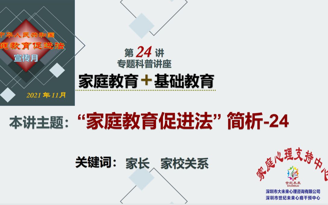 “家庭教育促进法”简析-24(家长与家校关系)