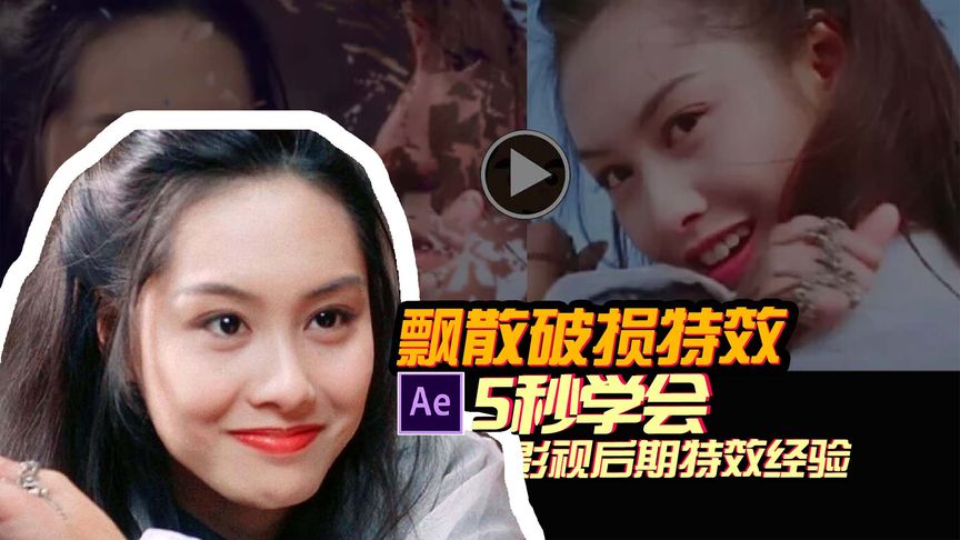 飘散破碎转场效果制作教程!赠转场特效制作素材!