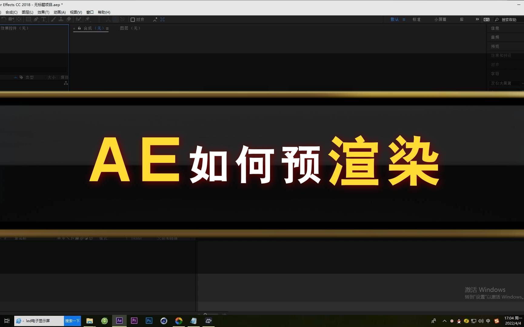 06【AE入门基础】如何预渲染和预览视频素材