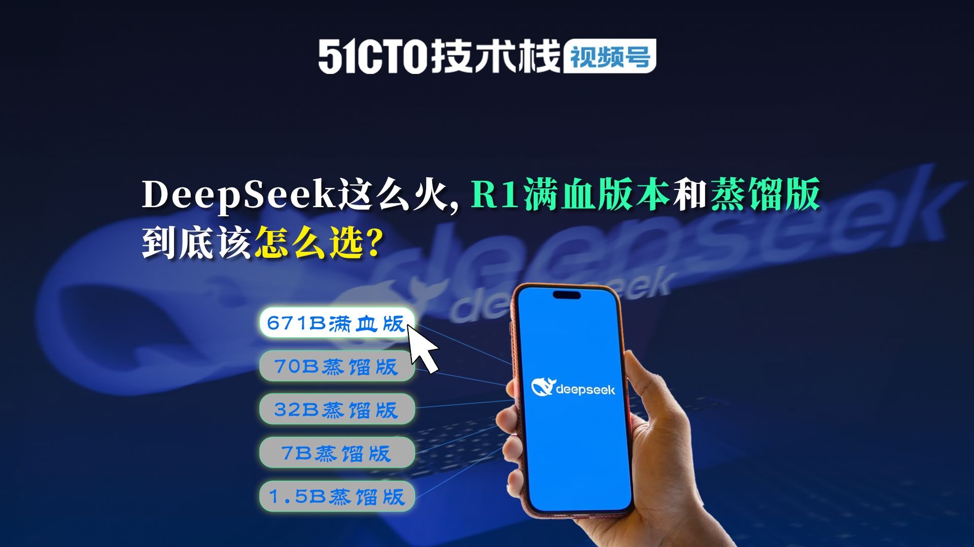 DeepSeek这么火,R1满血版本和蒸馏版到底该怎么选?
