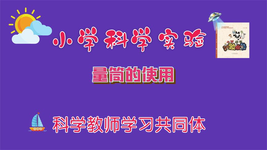 小学科学实验--量筒的使用