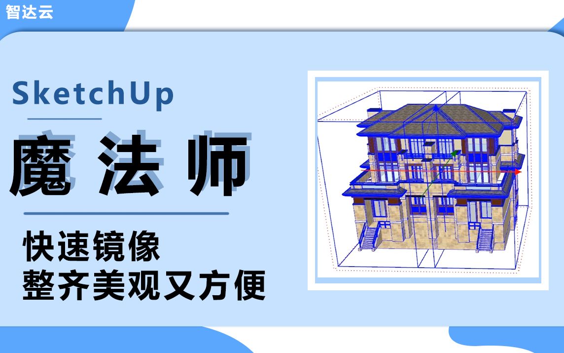 SketchUp中如何快速制作一个对称模型?试试魔法师的快速镜像上手快!...