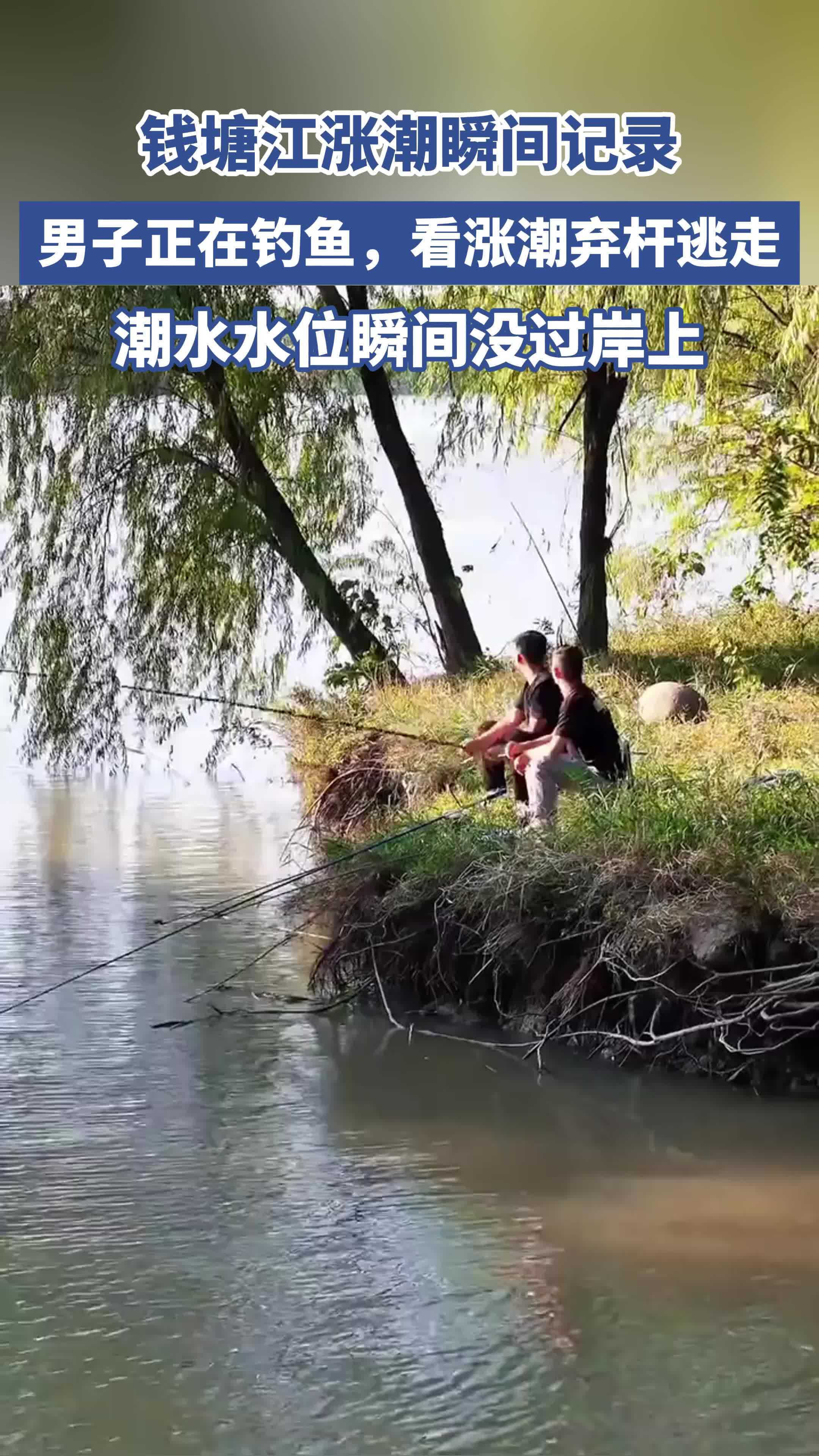 钱塘江涨潮瞬间记录,男子正在钓鱼,看涨潮弃杆逃走