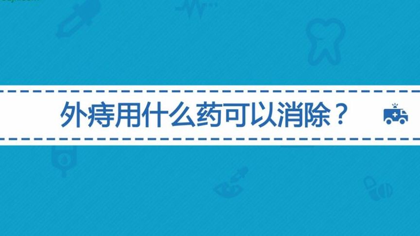 外痔可以用药物消除吗?外痔的表现有哪些?