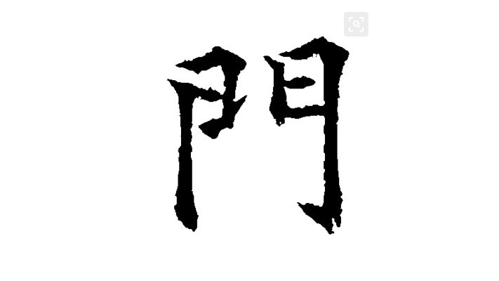 笔顺不对,书法上你只能是门外汉,繁字体“门”的正确写法