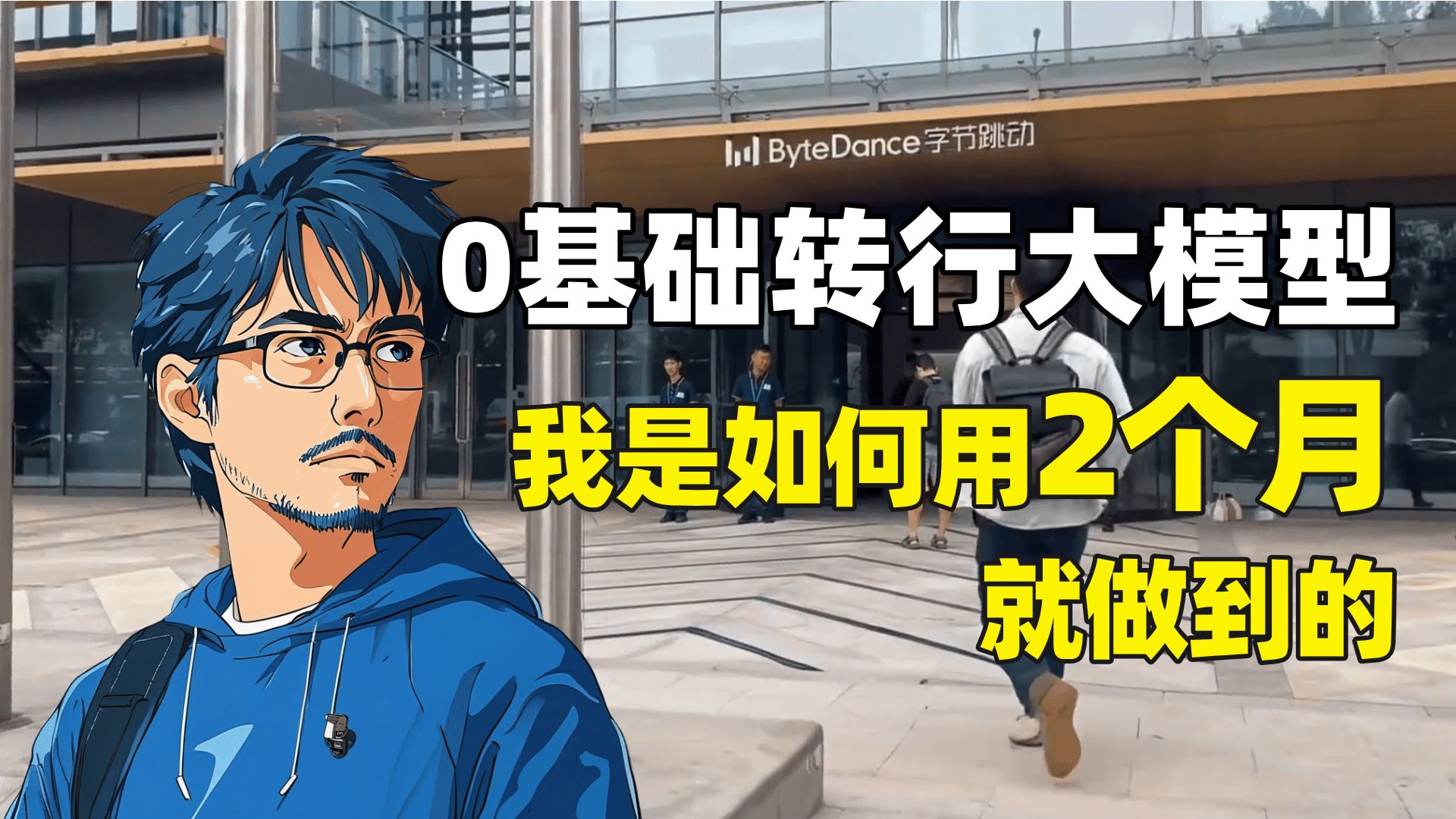 从零基础到上岸大模型,我是如何用2个月做到的?