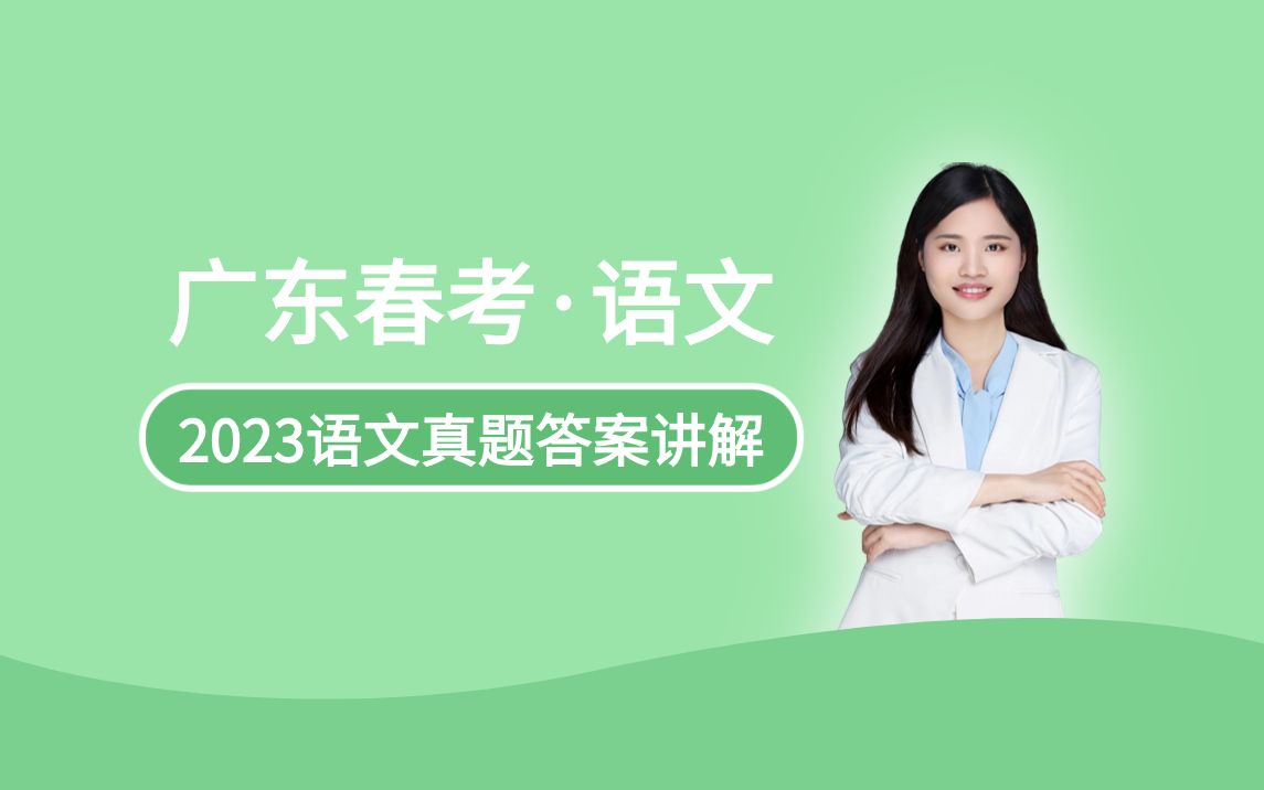 广东春季小高考语文 | 2023年语文真题答案解析