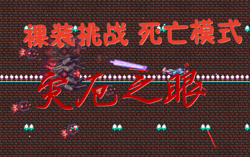 [法爷]泰拉瑞亚 果装挑战 灾眼(死亡模式 一定给我看简介!)