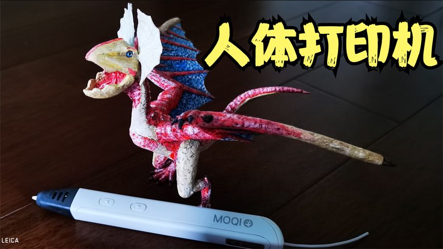 3D打印笔 打印笔这么玩?