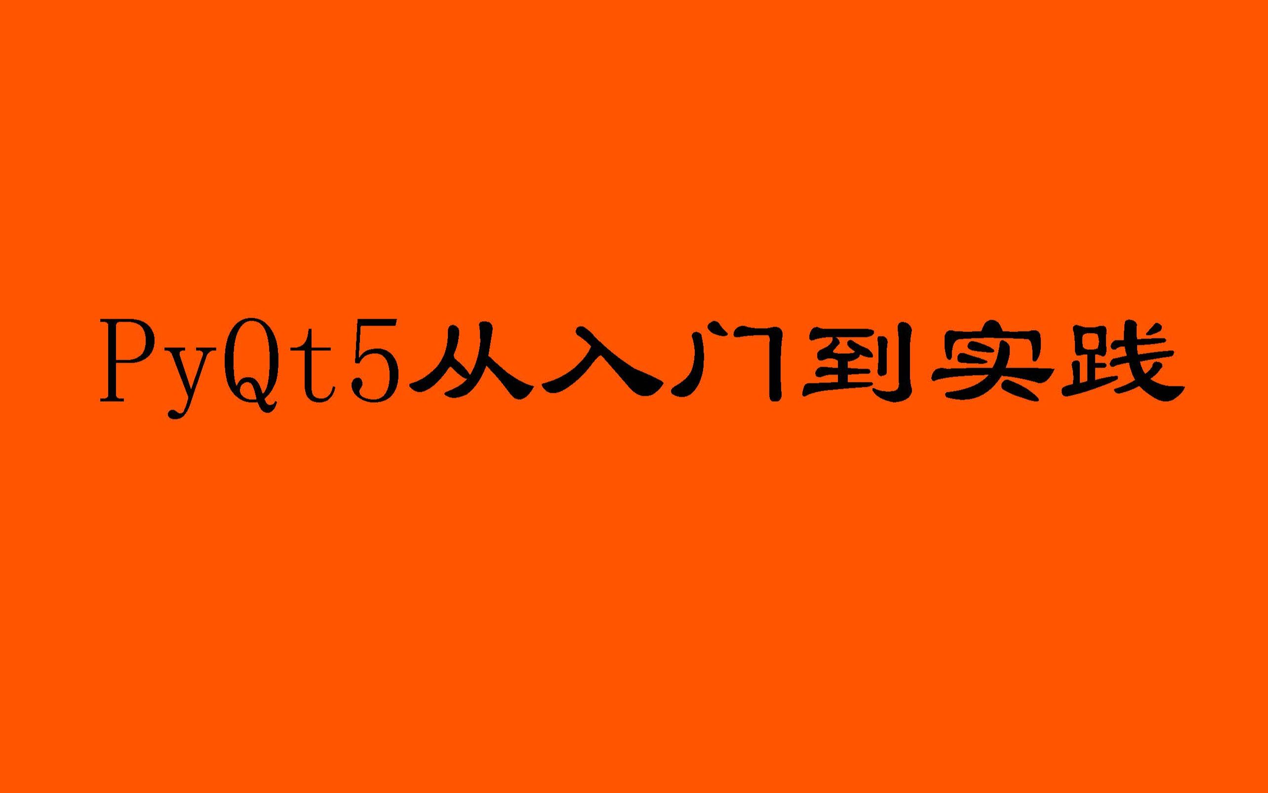 PyQt5从入门到实践