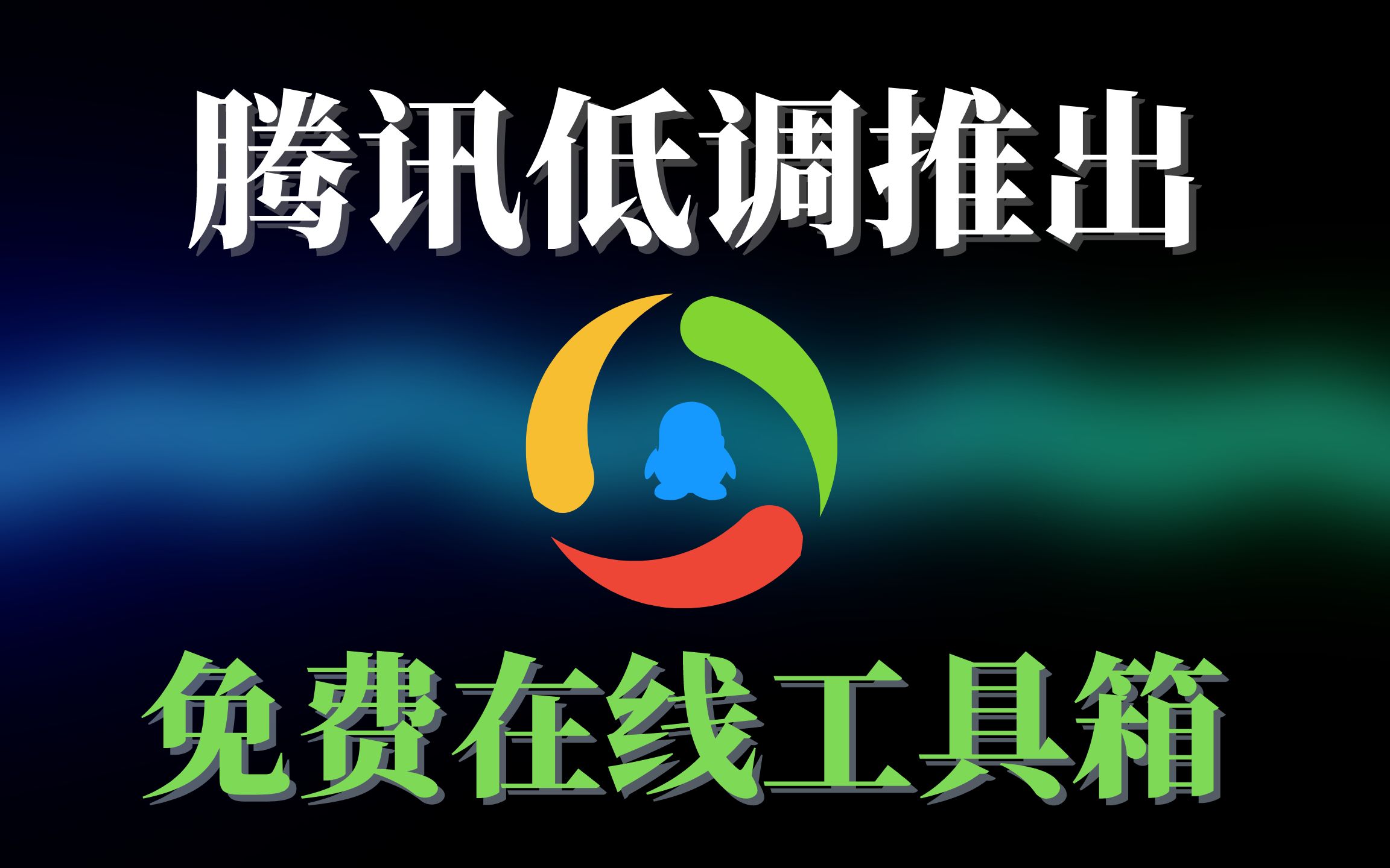 腾讯低调推出,免费在线工具百宝箱,图片,数据换算,文本工具,文档转换,...