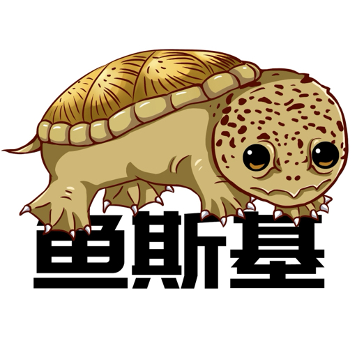 鱼斯基- 